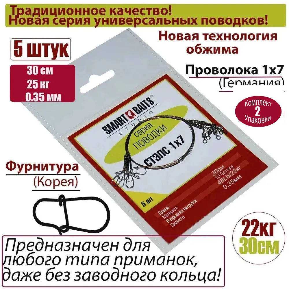 Поводок Стэлс 1х7 30см/22кг 5шт/уп 2уп Smart Baits Studio, поводок рыболовный/спиннинговый для джига на хищника, для морской рыбалки
