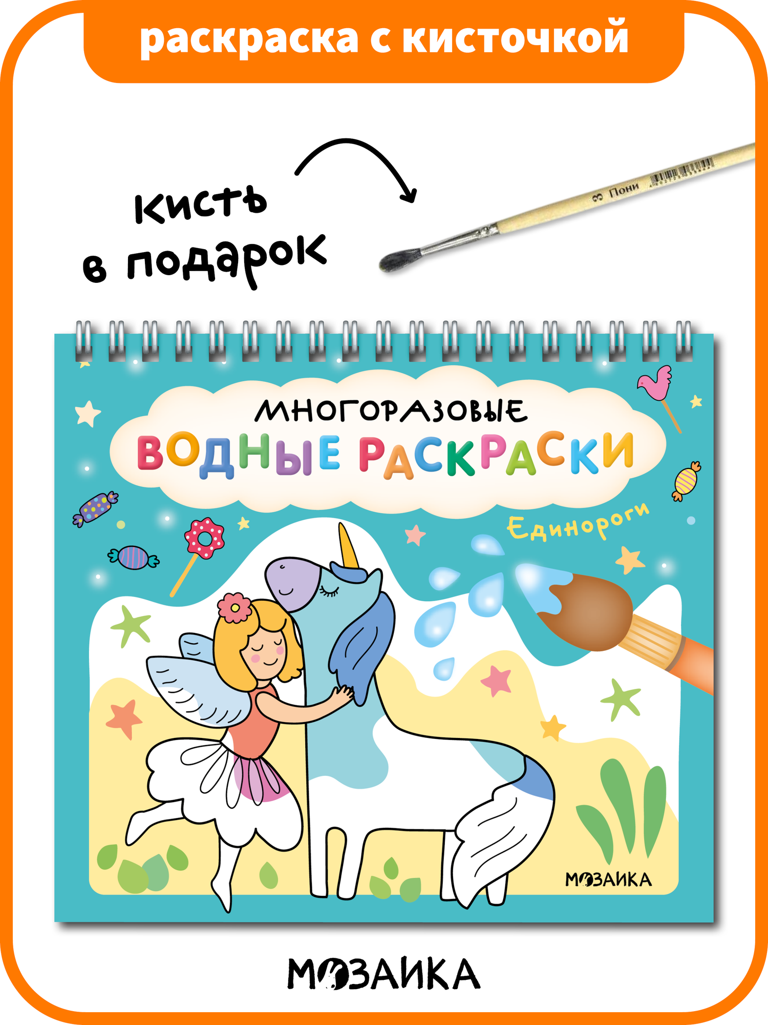 Водная раскраска многоразовая с кисточкой мозаика kids для детей и малышей, Единороги