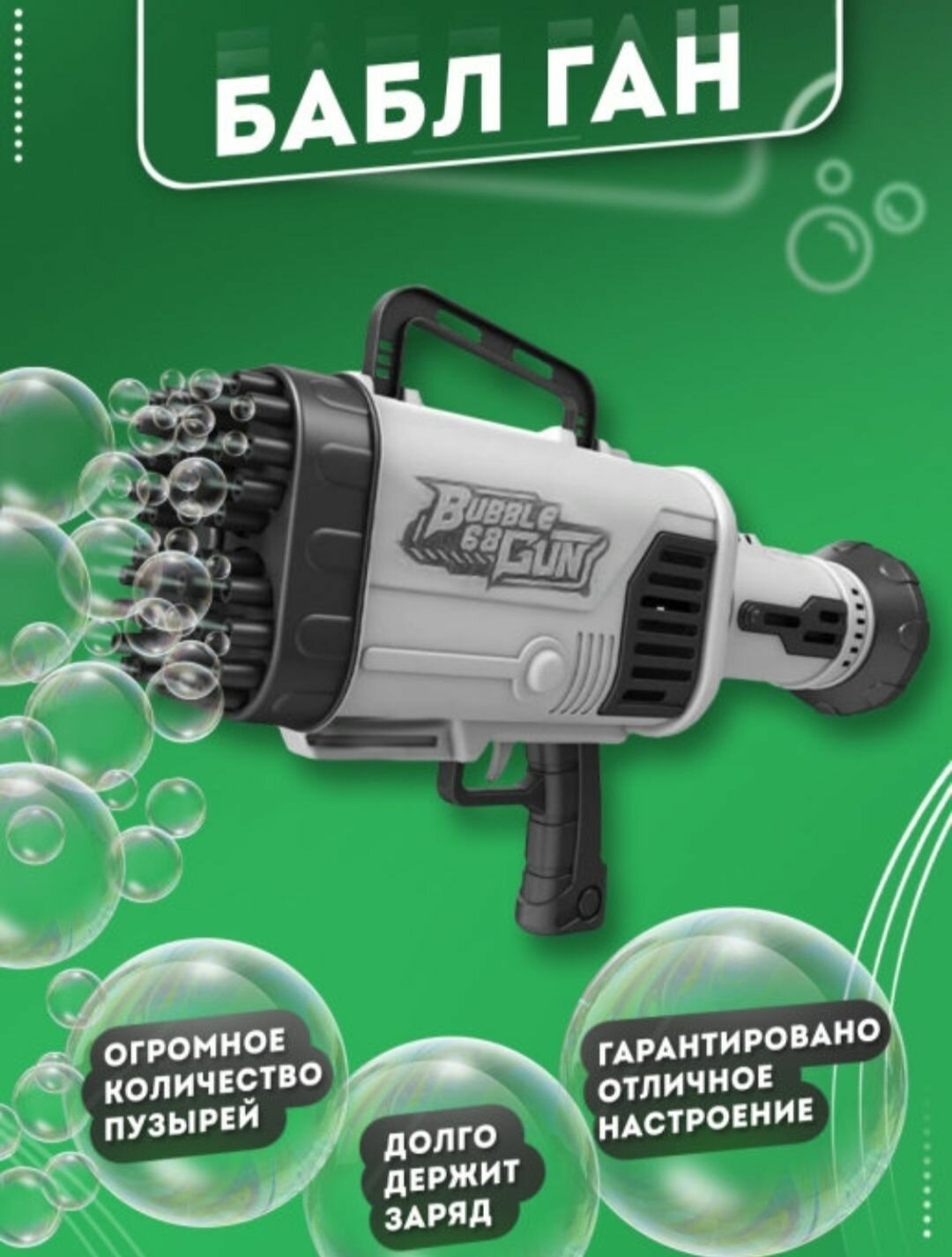 Пистолет для мыльных пузырей