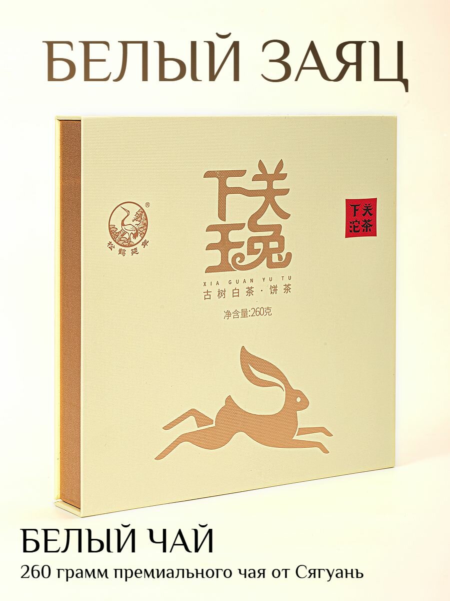 Белый чай Снежный заяц 2023 / Сягуань XIAGUAN / 260г