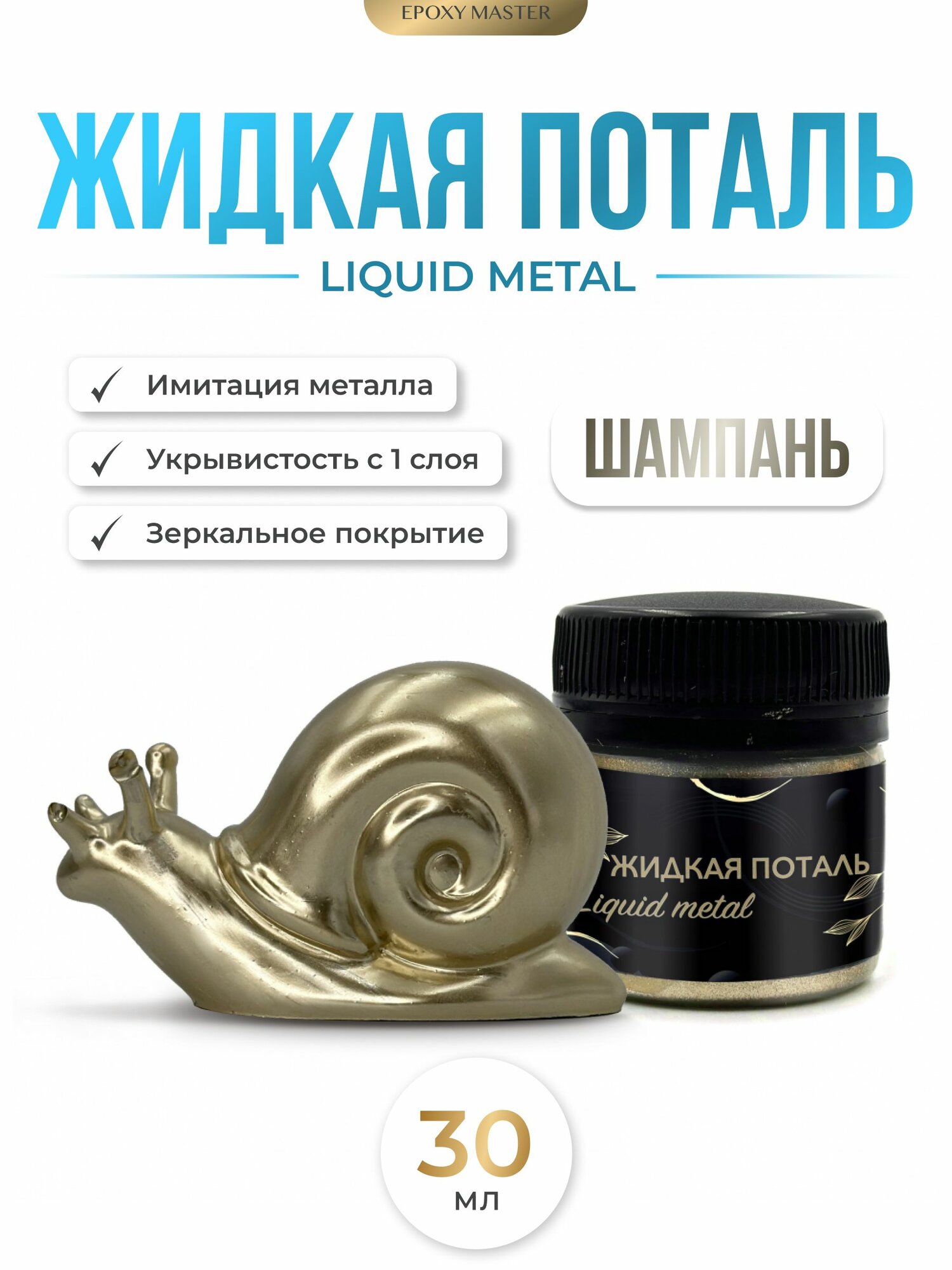 Жидкая поталь Liquid Metal "Шампань", 30мл EPOXYMASTER