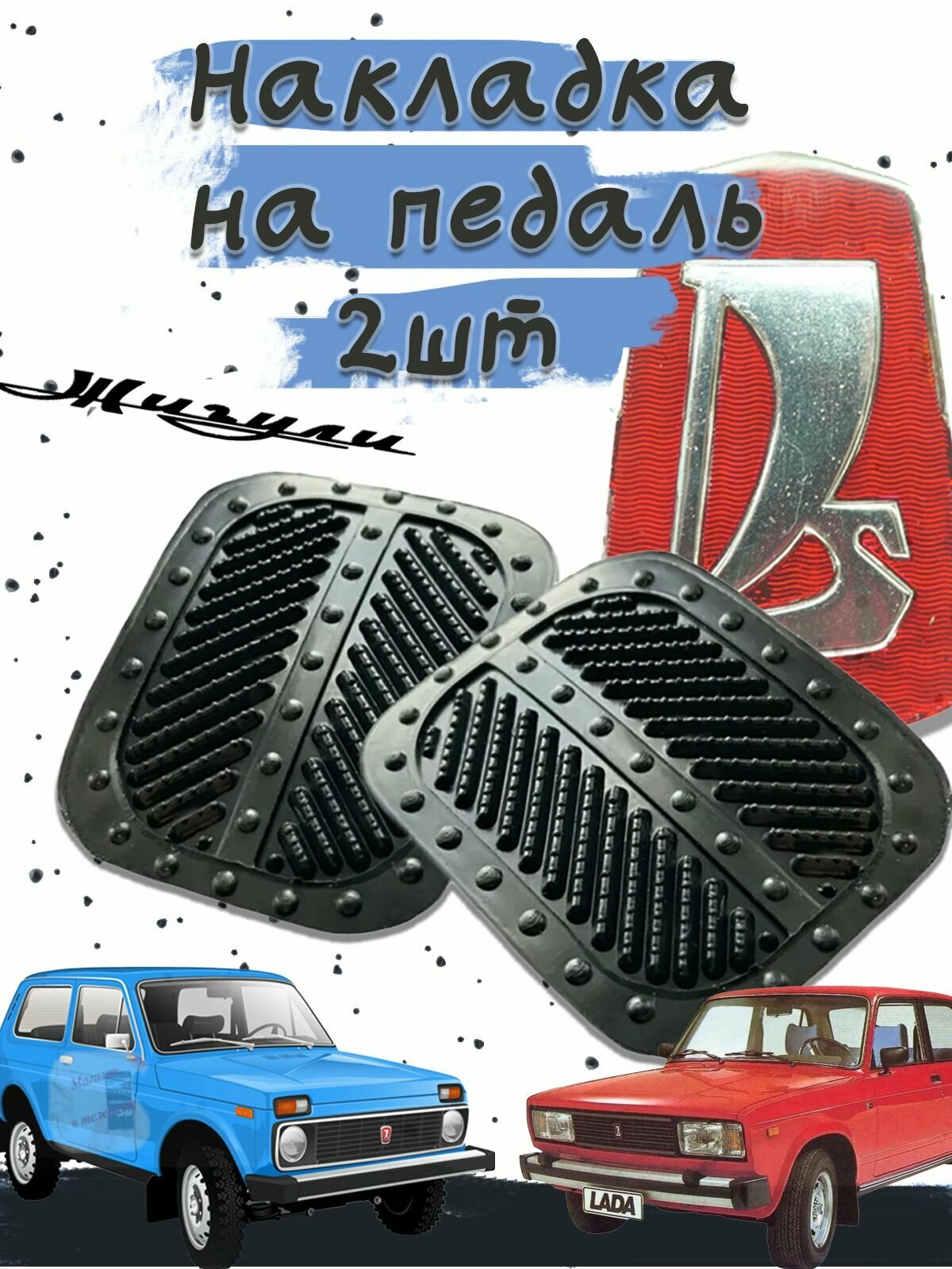 Накладка педали сцепления и тормоза (комплект 2 штуки) ВАЗ 2101-2107, Нива