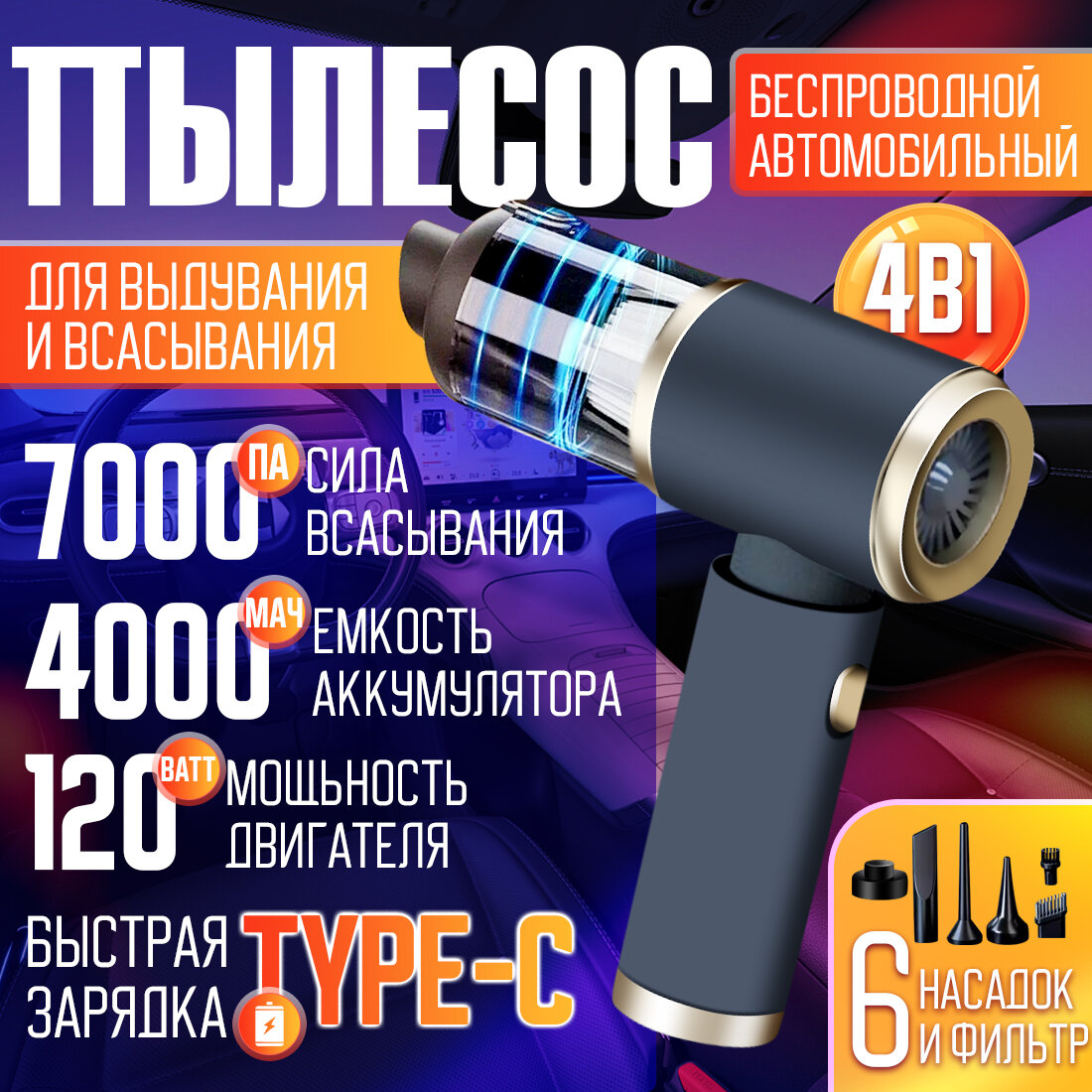 Черный пылесос, Автомобильный пылесос, Пылесос для дома, Мини пылесос, 7000 ПА, 120 Вт, 6 насадок