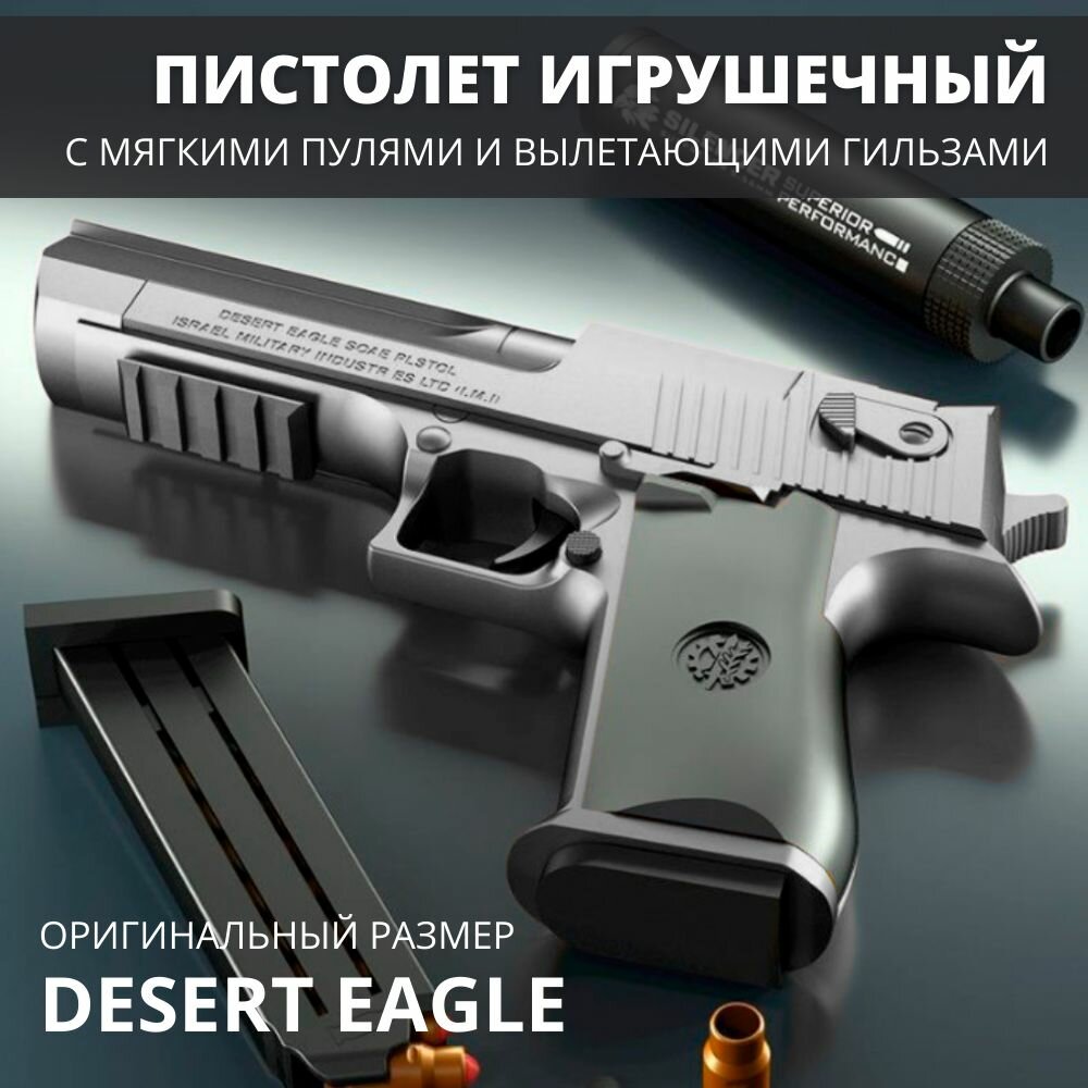 Детский игрушечный пистолет для мальчиков с глушителем и патронами (мягкими пулями и гильзами)