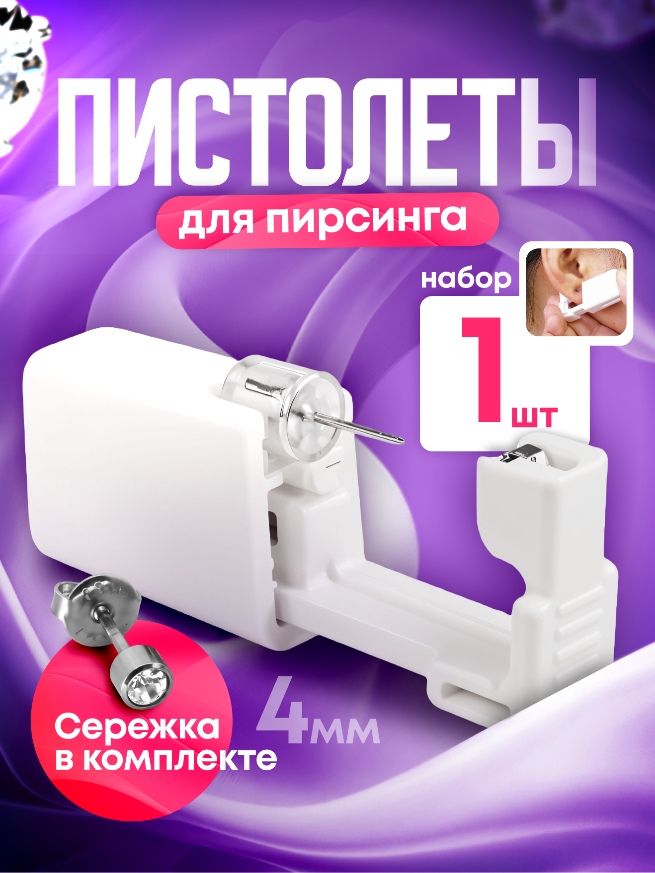Пистолет для пирсинга и прокола ушей в стерильной упаковке мод. 5 - Комплект 1 штука