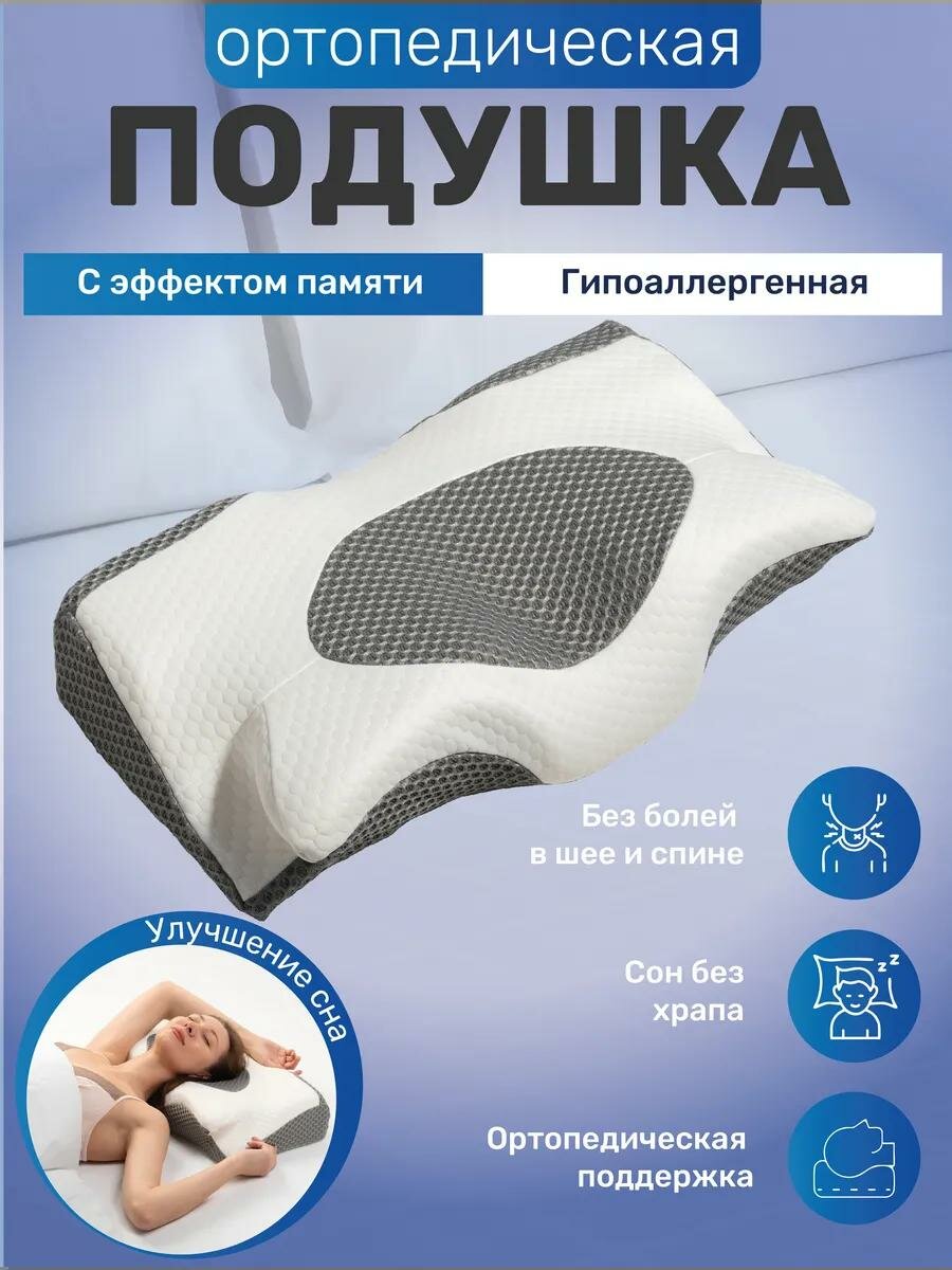 Подушка "Бабочка", ортопедическая, пена с эффектом памяти, 34x60х10 см