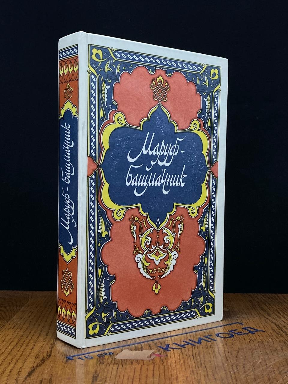 Книга. Маруф-башмачник 1988 (2044505530745)