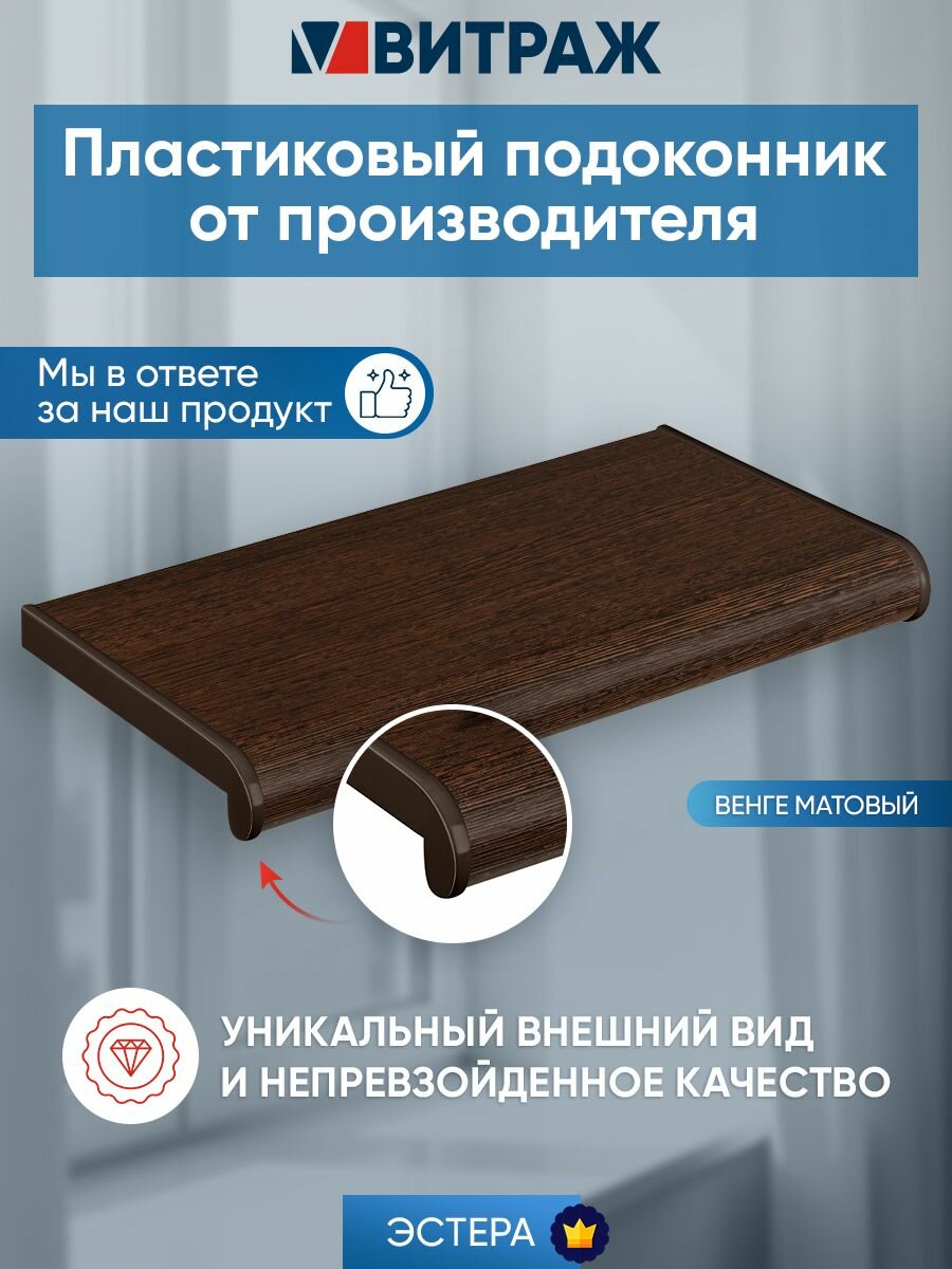 Подоконник пластиковый ПВХ Эстера венге матовый 900 x 200 мм