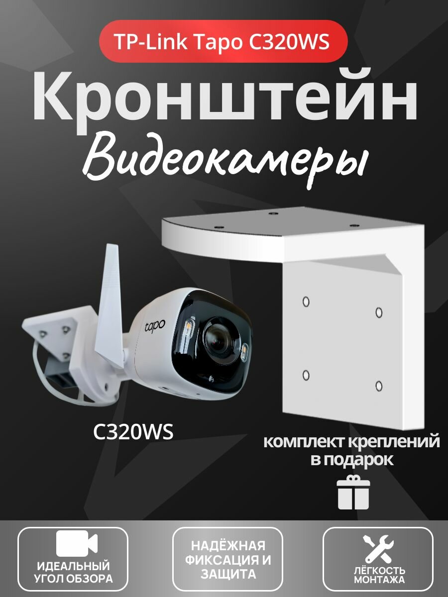 Кронштейн Держатель для видеокамеры TP-Link Tapo C320WS