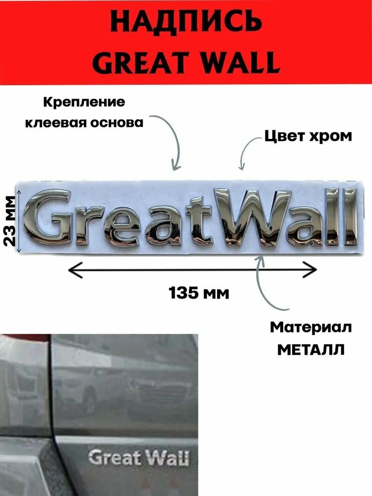 Надпись шильдик эмблема Great Wall / Греат Волл металл 135х23мм