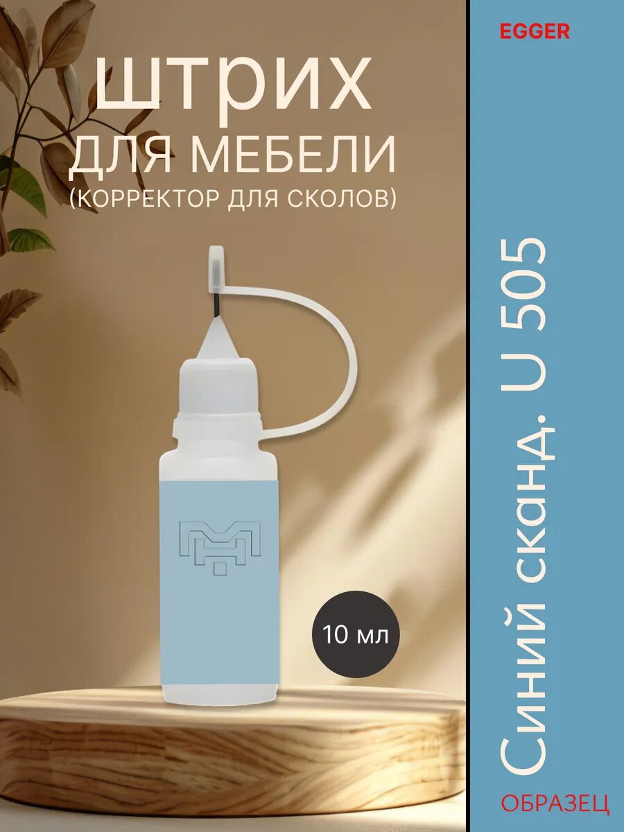 Штрих для мебели сколов U 505 Синий скандинавский 10 мл, без запаха, для дерева, ламината ЛДСП и МДФ.
