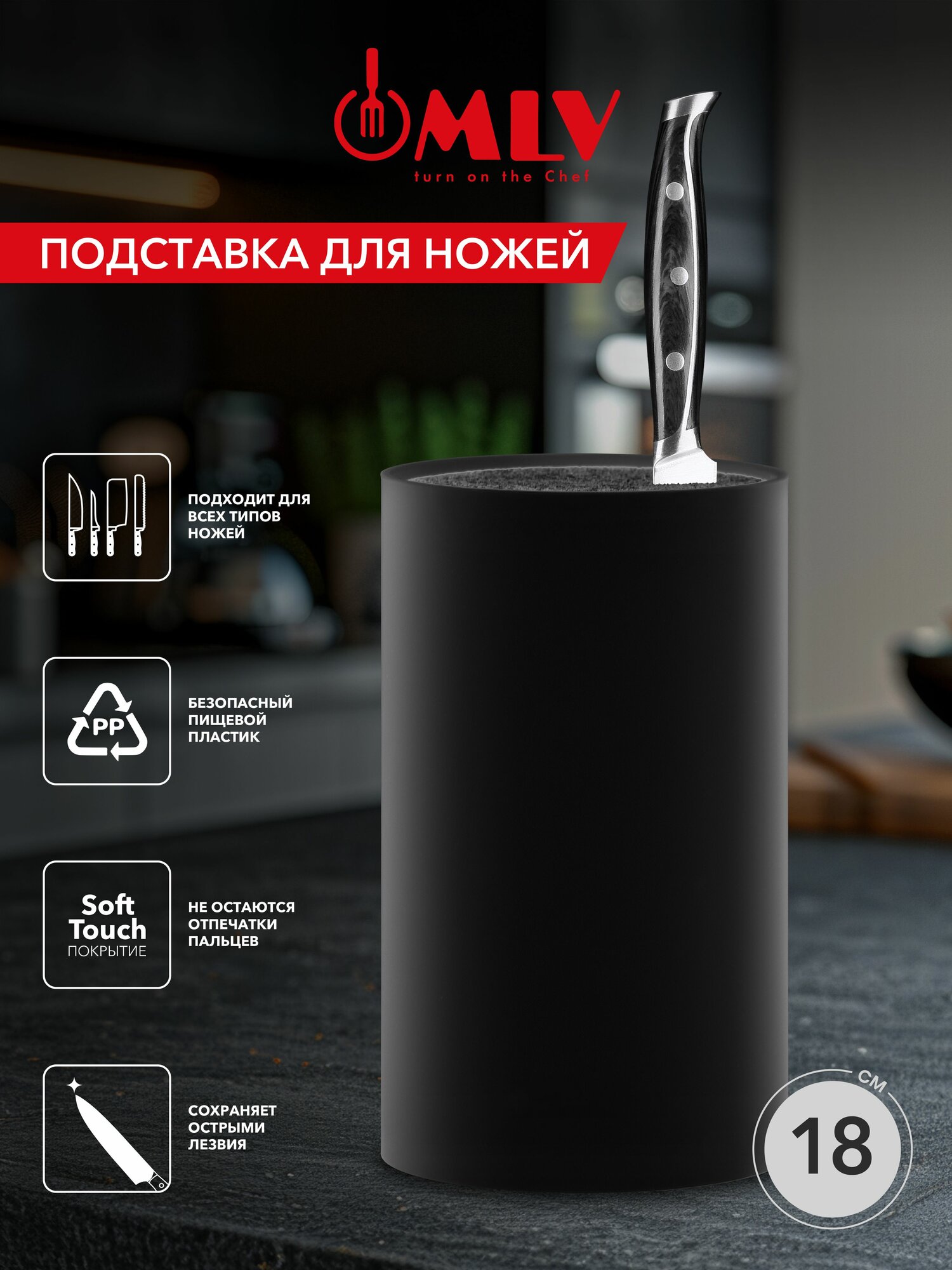 MLV Подставка для ножей пластиковая, черная