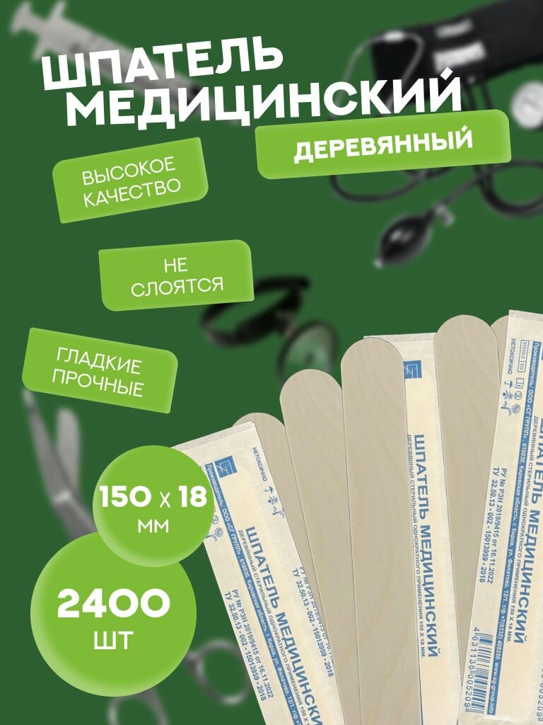 Шпатель медицинский деревянный стерильный 150 мм. 2400 шт.