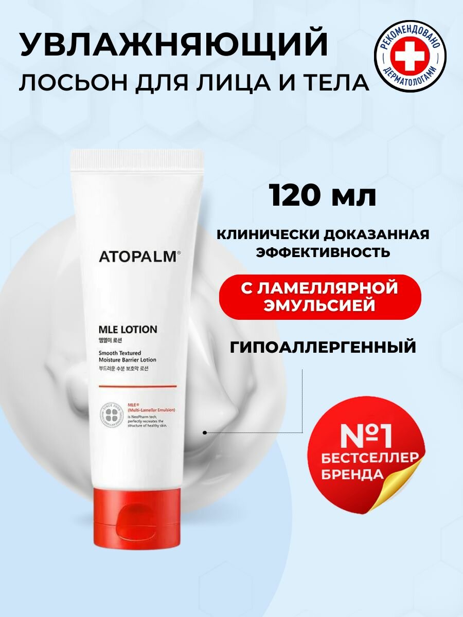 Ламеллярный лосьон для лица и тела Atopalm MLE Lotion 120 мл