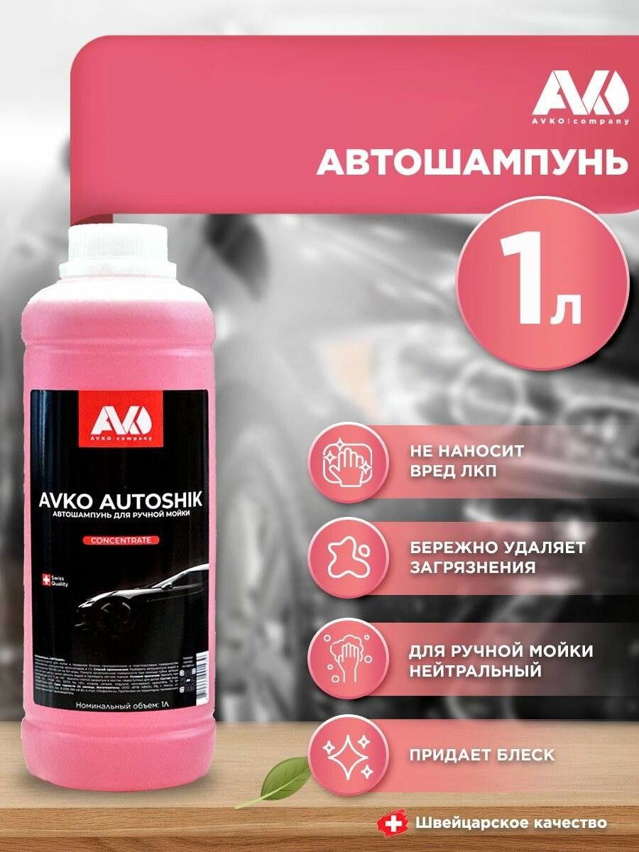 Автошампунь для ручной мойки AVKO AUTOSHIK 1 л