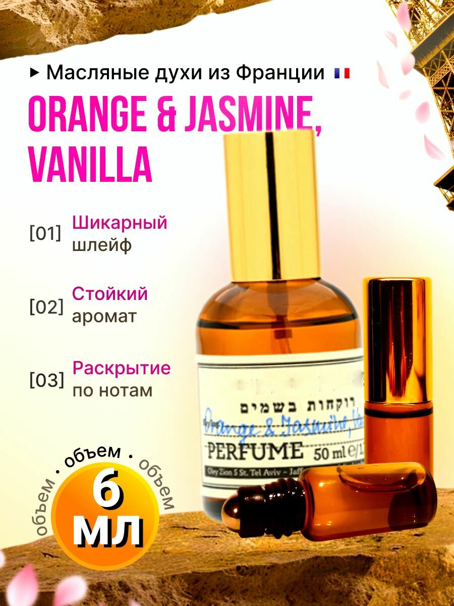 Orange Jasmine, Vanilla/Орандж Жасмине, Ванилла Духи Масляные