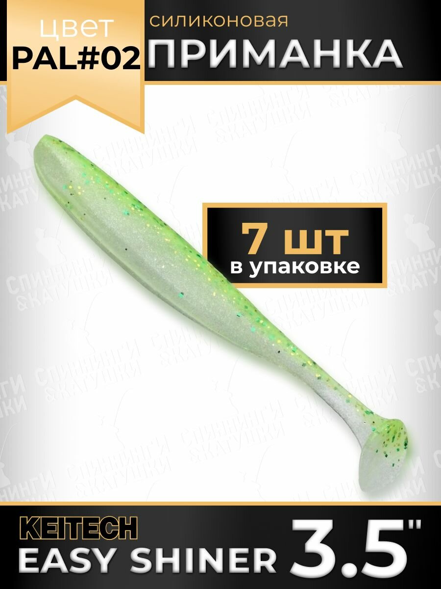 Силиконовая приманка Keitech Easy Shiner 3.5" PAL #02