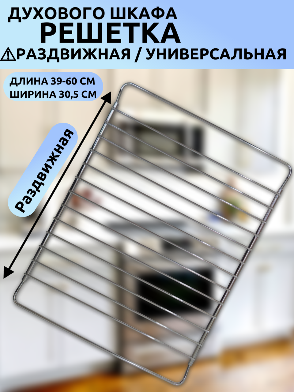 Решетка для духовки раздвижная универсальная 39-60 см (ширина 30,5 см) - регулируемая по длине