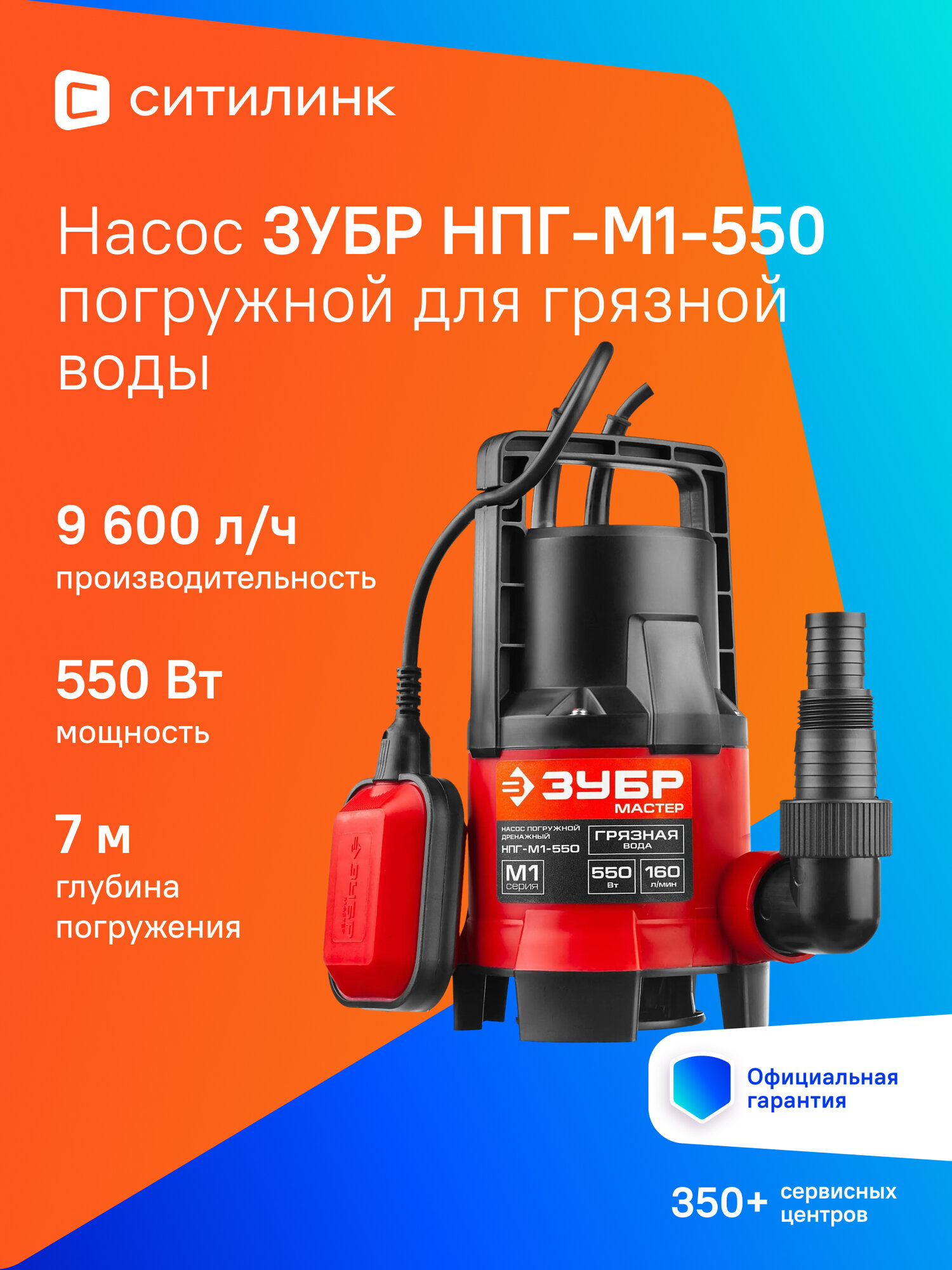 Дренажный насос Зубр НПГ-М1-550, дренажный
