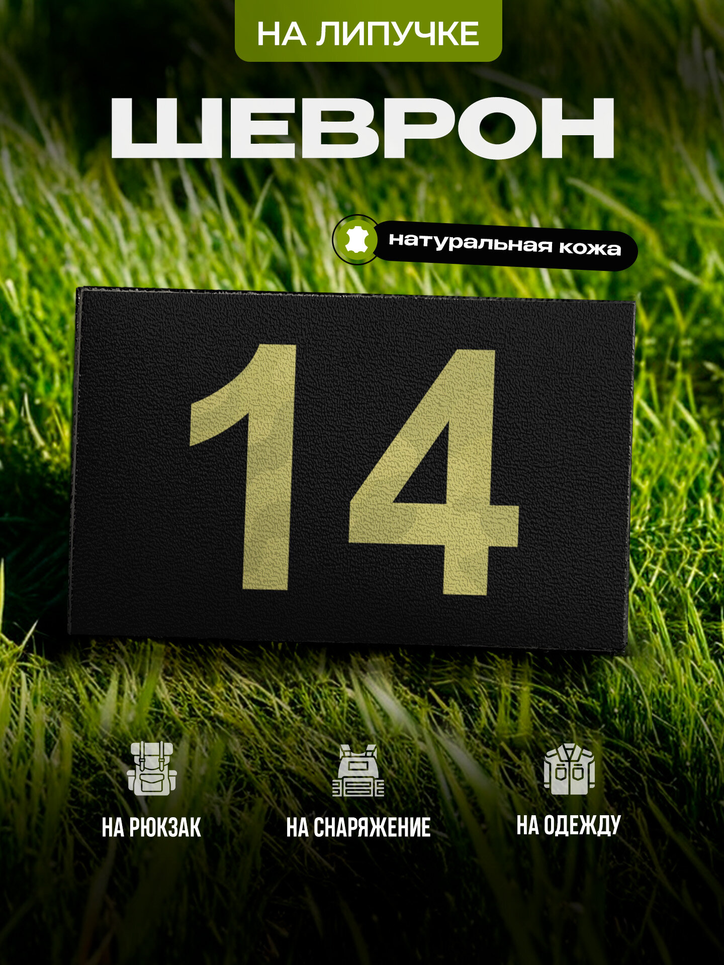 Шеврон IREVIVE прямоугольный "с цифрой номером 14" на липучке, на одежду, форму