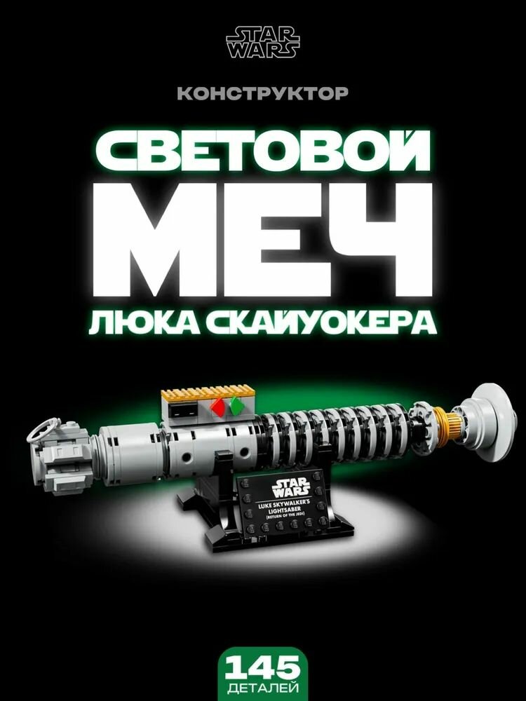 Конструктор Звездные войны / Световой меч Люка Скайуокера 145 деталь с2468 /