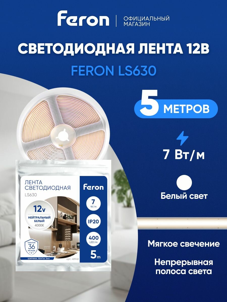 Светодиодная лента 12V COB 5 метров 7 Вт/м, 4000K нейтральный белый свет, Feron LS630 48948
