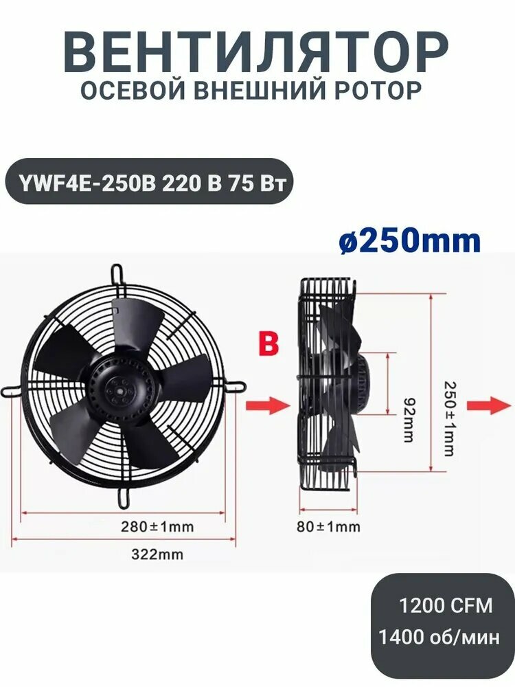 Вентилятор YWF4E-250B 220 В 75 Вт 250 мм с внешним ротором, осевой конденсатор для хранения холода, рассеивание тепла 1400 об/мин, 1200CFM