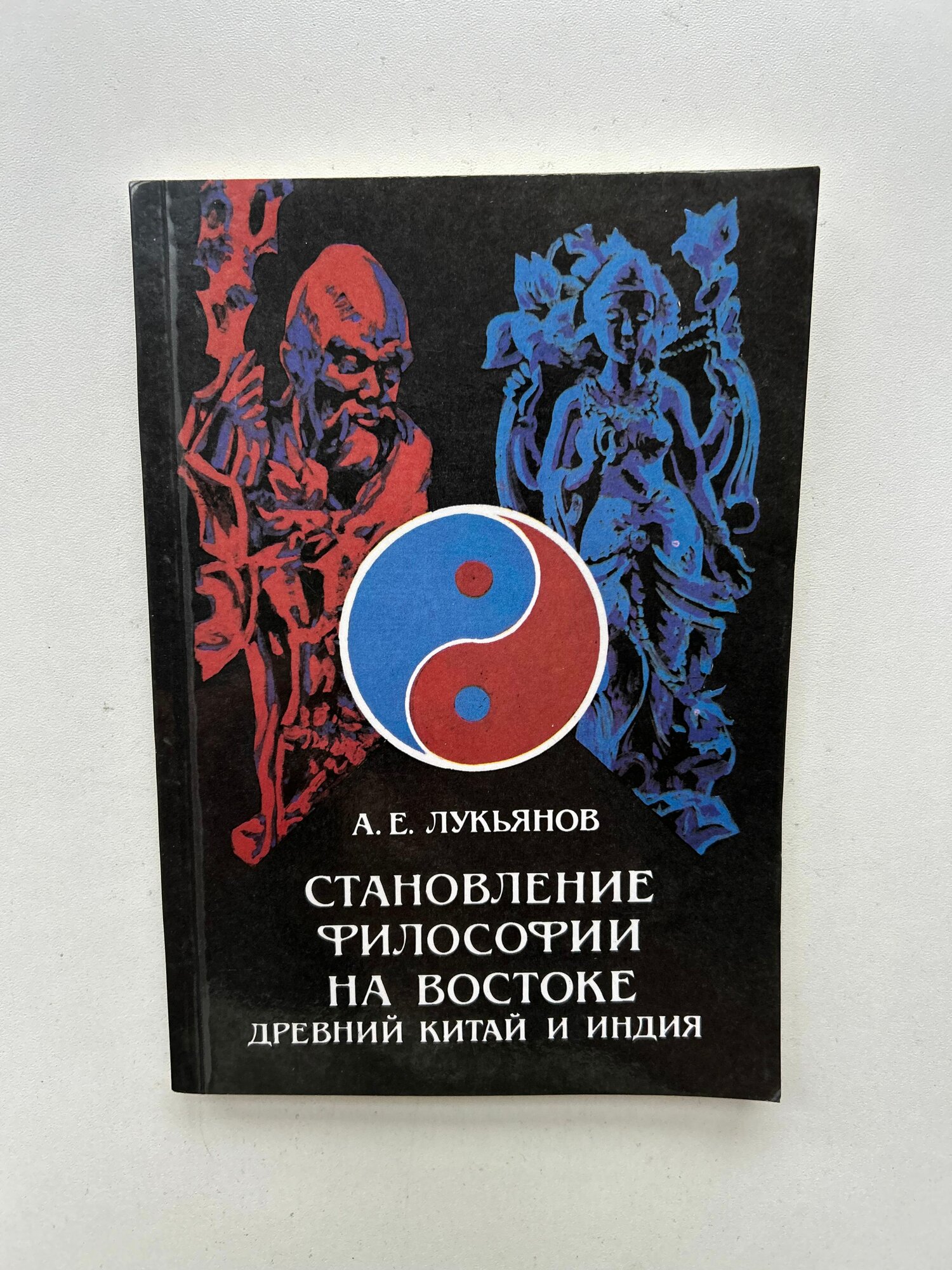 Книга Становление философии на Востоке (Древний Китай и Индия). Издание 1992 года