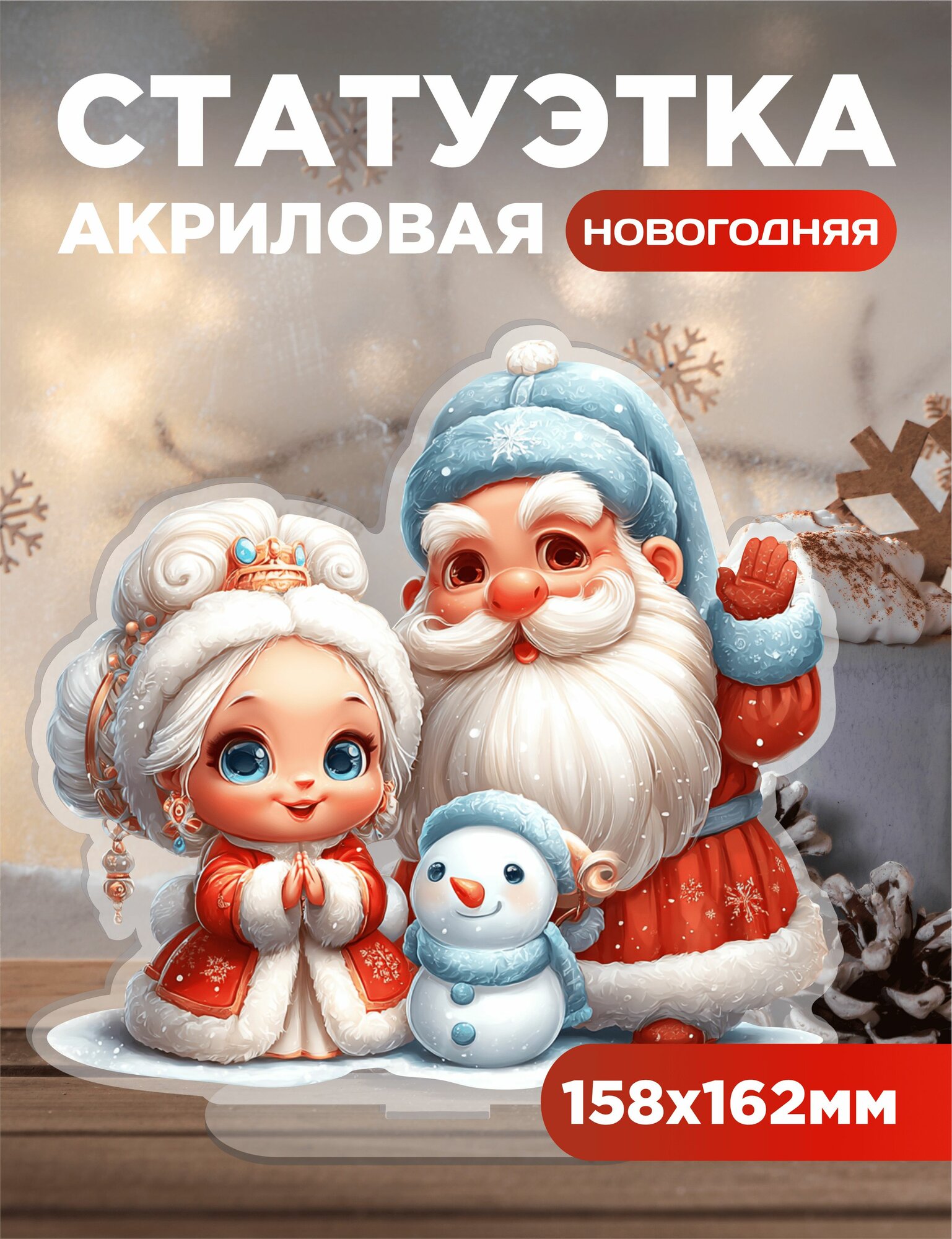 Акриловая статуэтка, акриловая статуэтка в подарок на новый год