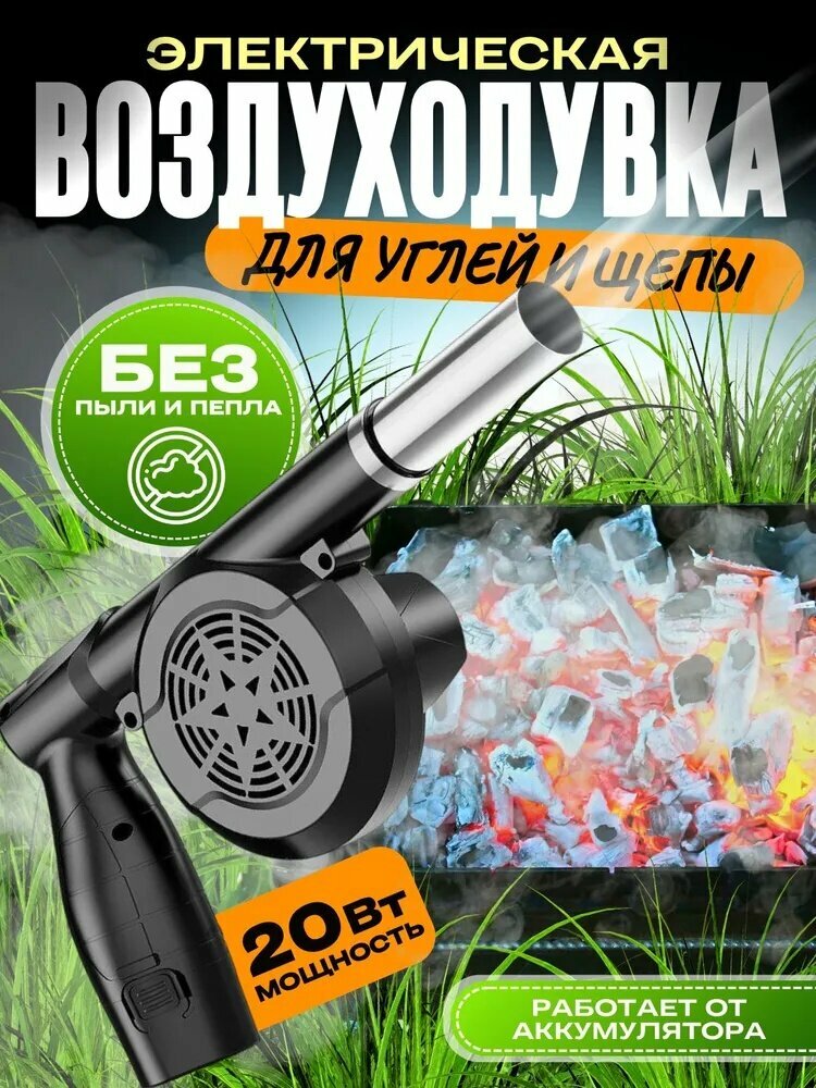Стартер для мангала "Воздуходувка", с литиевым аккумулятором, с перчатками