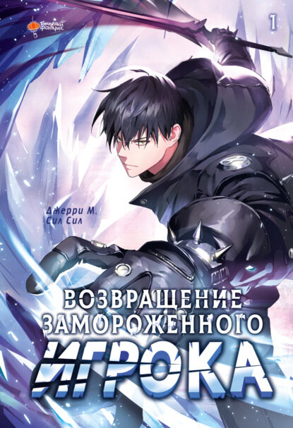 Возвращение замороженного игрока. Том 1 [Цифровая книга]