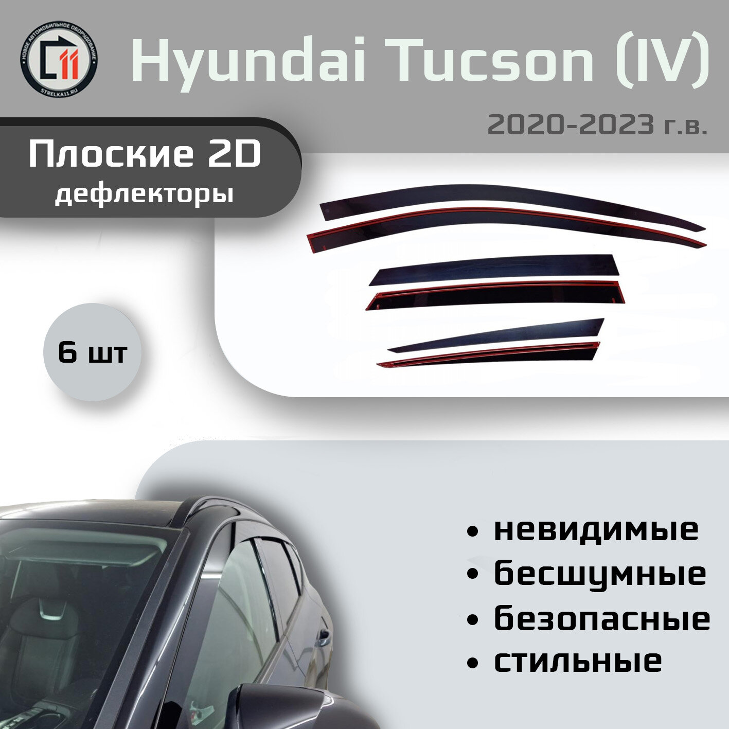 Дефлекторы 2D для HYUNDAI TUCSON (гибрид, Европа) 2020-2023 (IV), 6шт, под наклоном