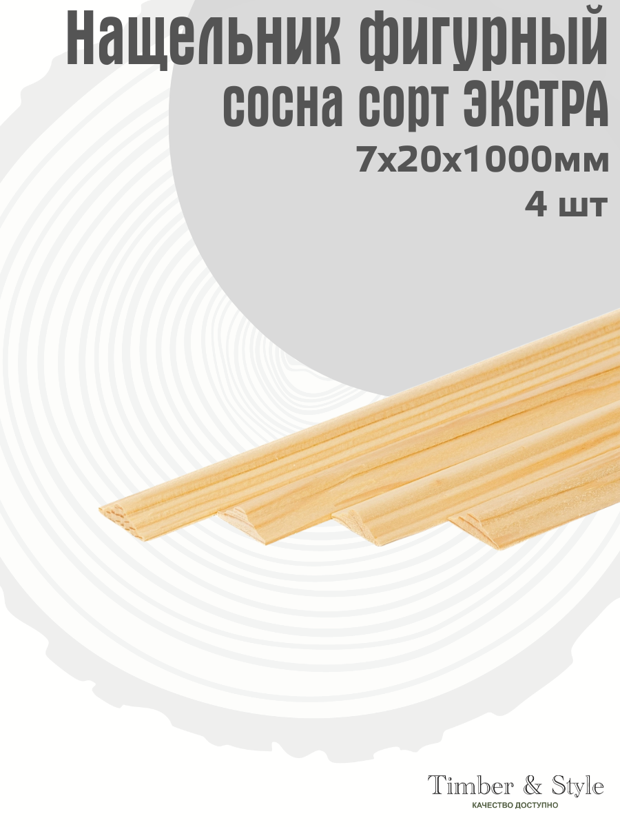 Нащельник фигурный сращенный 20х7х1000 мм, комплект из 4шт. сосна сорт Экстра