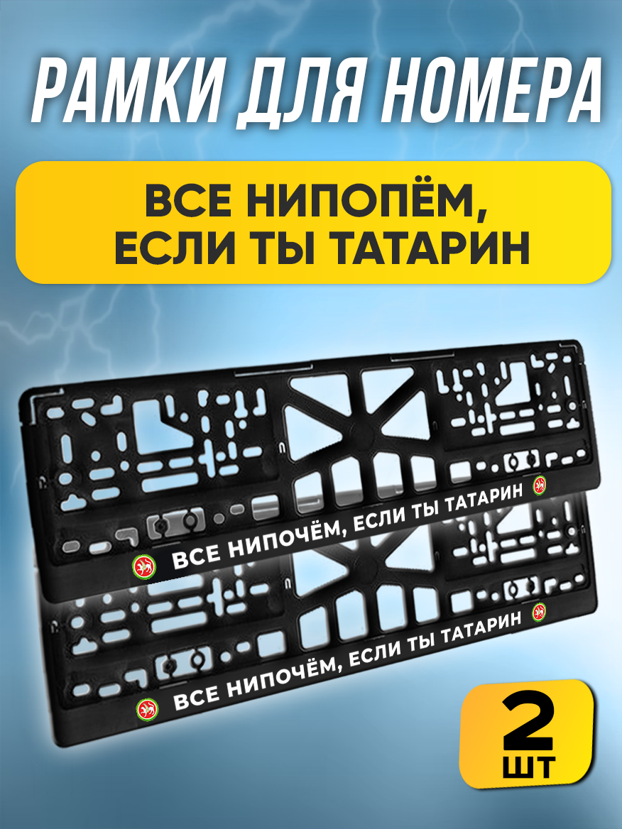 Номерные рамки "Всё нипочём, если ты татарин", еврокнижка, abs-пластик, 52 см, 2 шт
