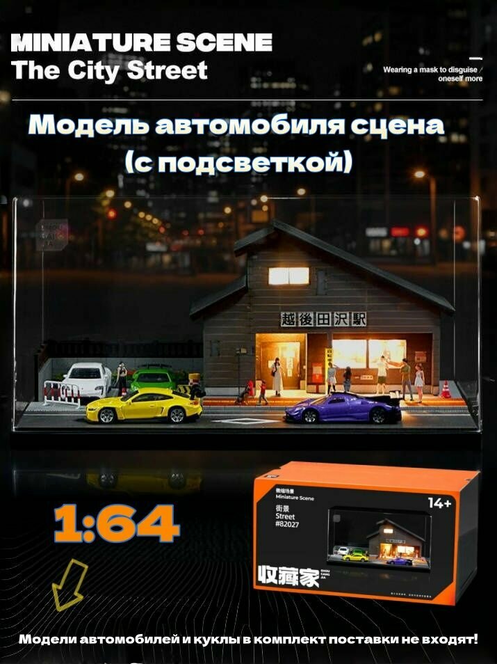 Масштабная диорама 1:64 для коллекционных автомобилей с подсветкой-Модель автомобиля сцена