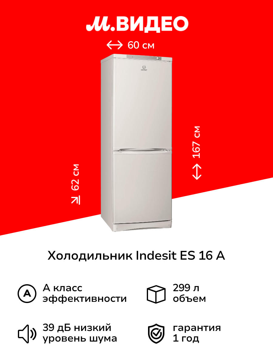 Холодильник Indesit ES 16 A
