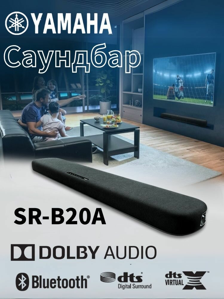 Саундбар Yamaha SR-B20A для телевизора, 5.1 домашний кинотеатр, черный