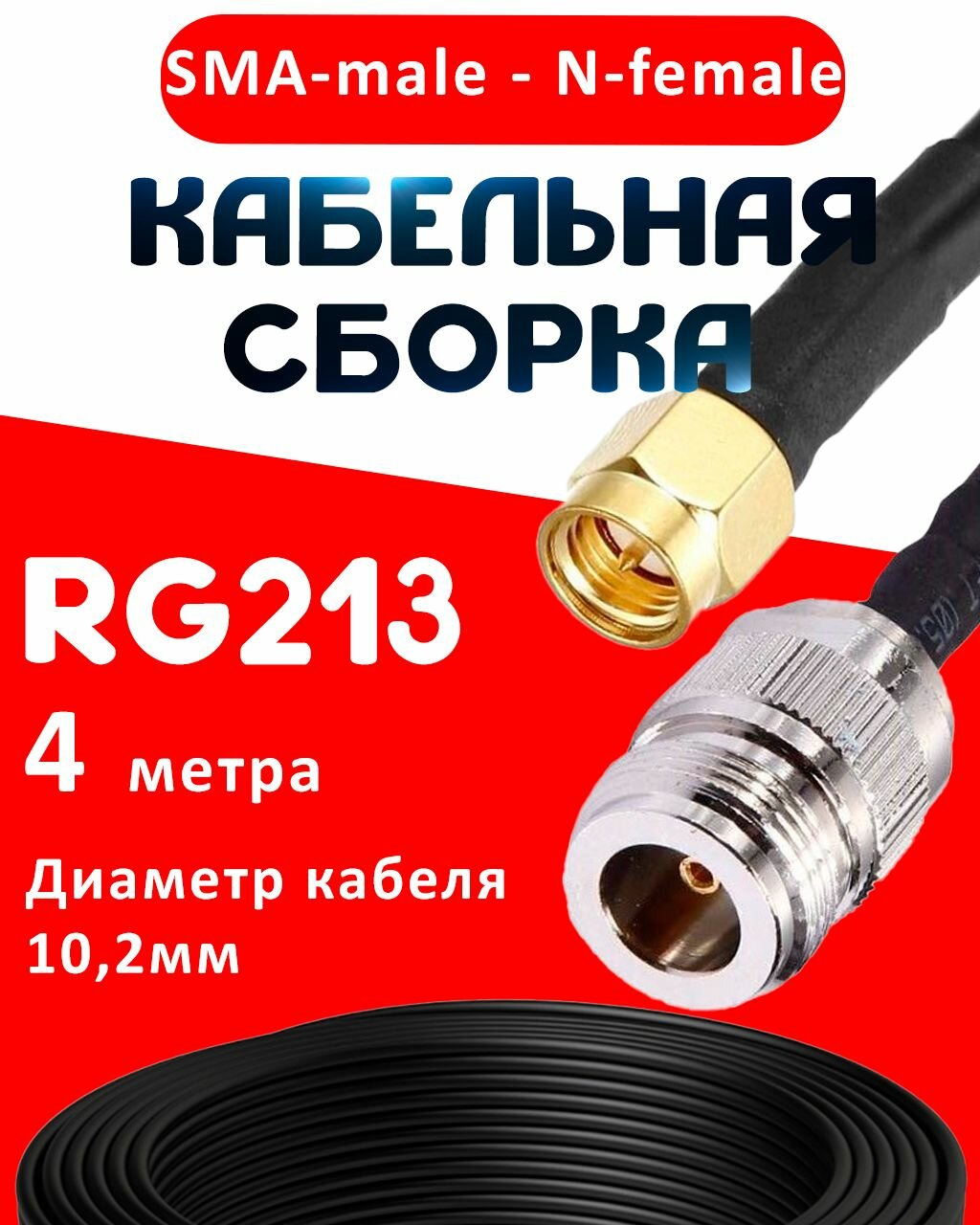 Кабельная сборка RG-213 с разъемами SMA-male - N-female, 4 метра