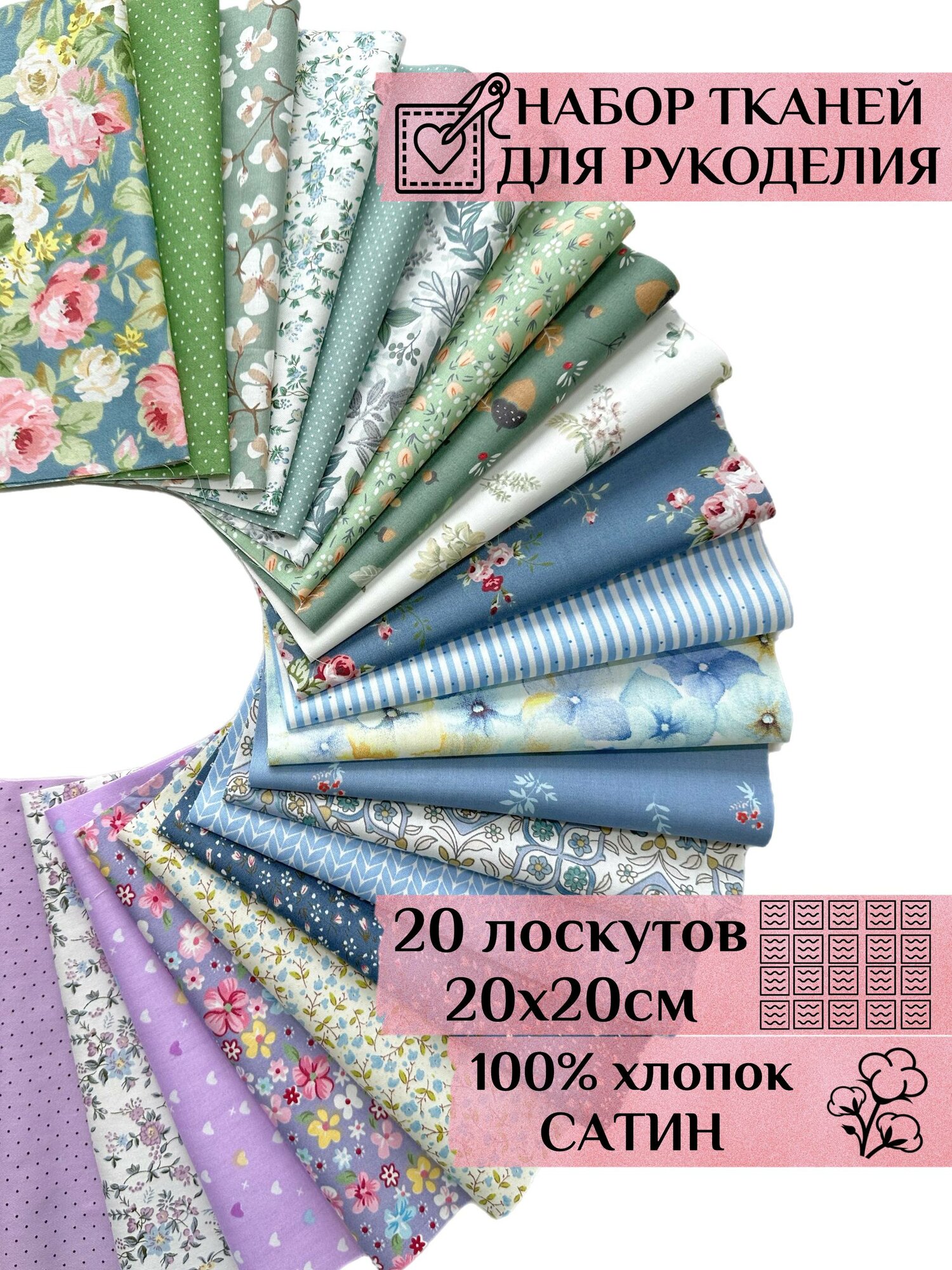 Набор тканей для шитья, рукоделия, пэчворка, творчества. Лоскуты тканей