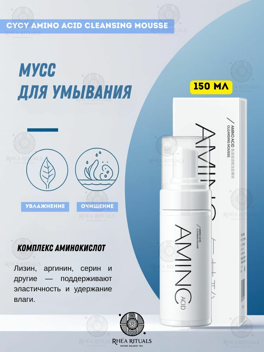 Аминокислотный мусс для умывания CYCY для чувствительной кожи 150 мл с гиалуронатом и экстрактом портулака