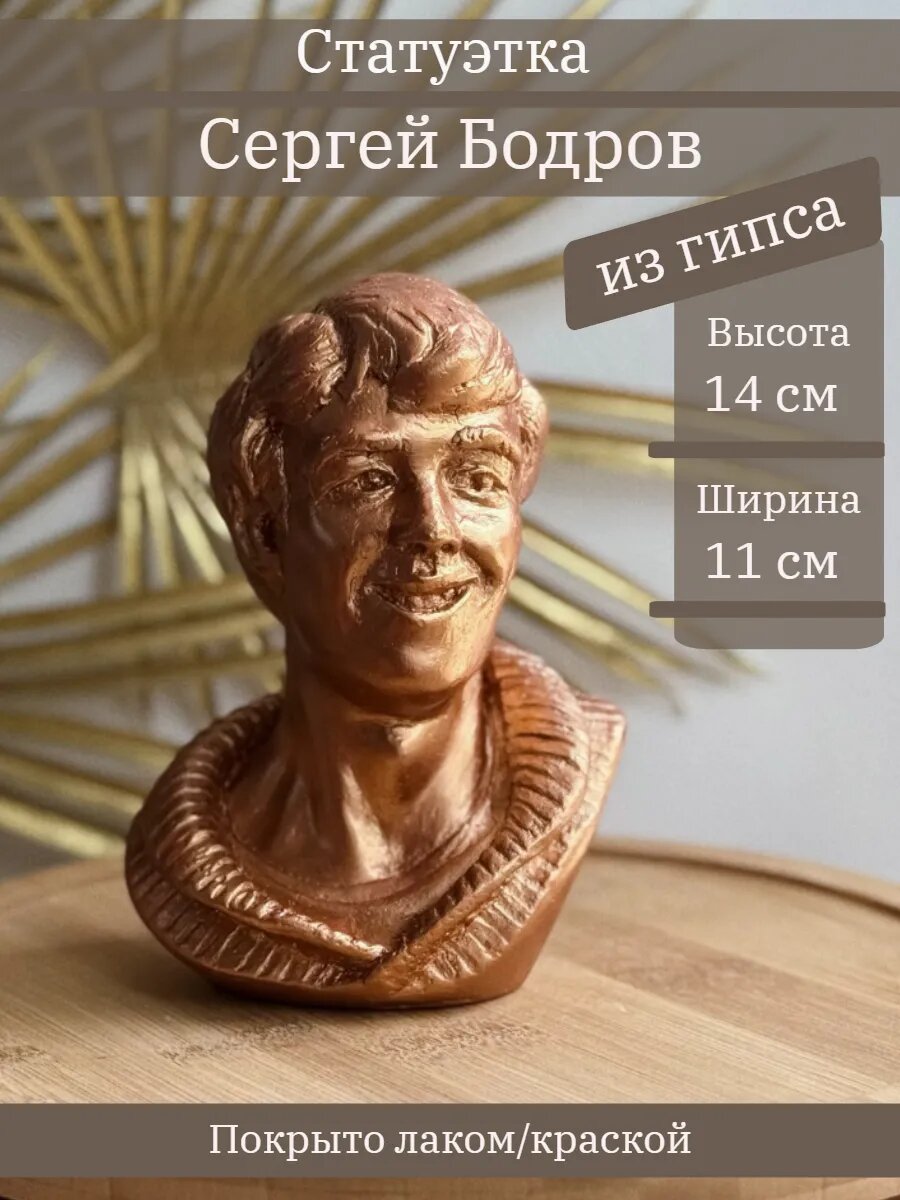 Статуэтка Сергей Бодров, 14 см, бюст из гипса в бронзовом цвете