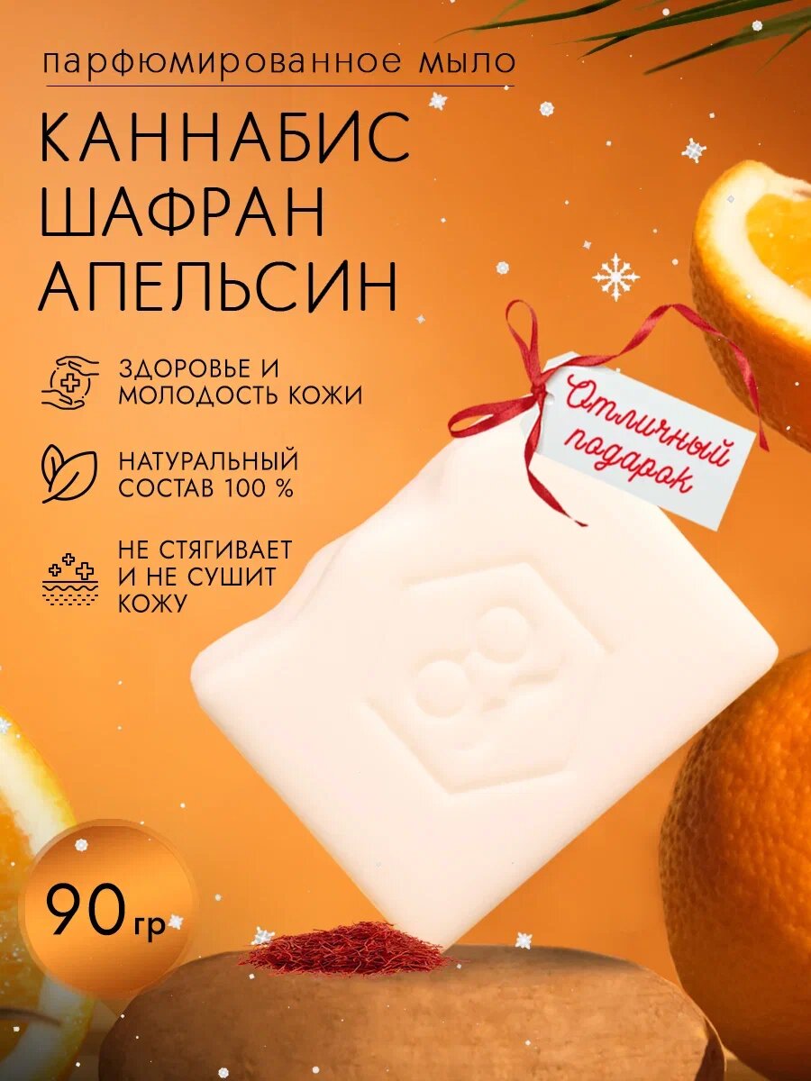 Мыло туалетное кусковое банное ароматическое для бани и душа "Cannabis, Saffron & Oranger" Dad's material 90 гр