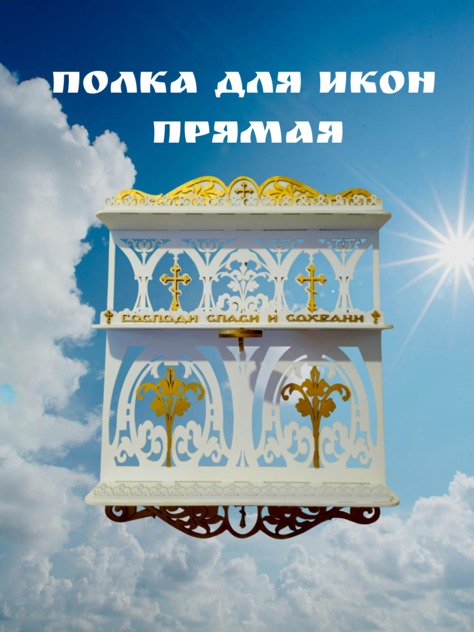 Полка для икон настенная прямая белая 73х56х11 см