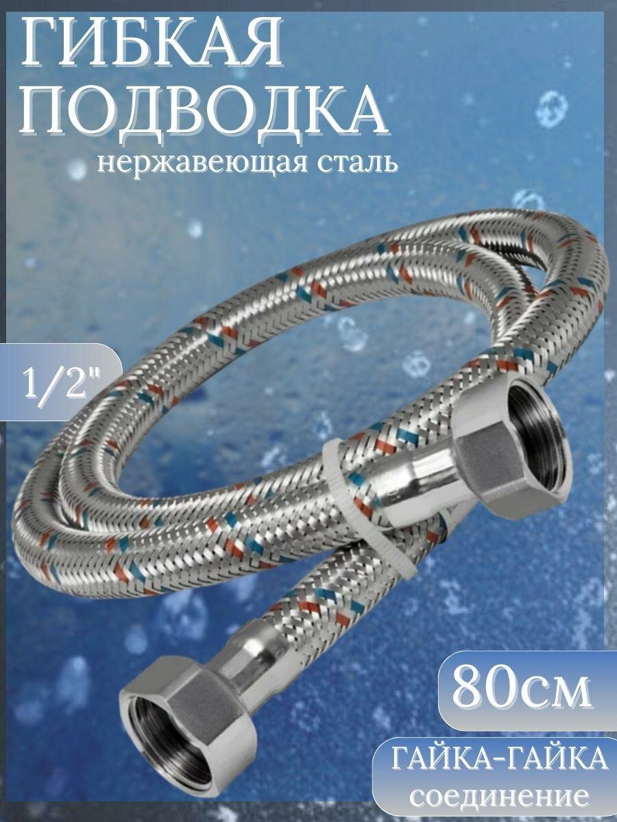 Гибкая подводка (шланг) для воды SMS 1/2" гайка/гайка 80 см