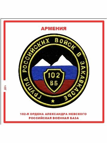 102 ордена Александра Невского российская военная база. Армения. Магнит на память