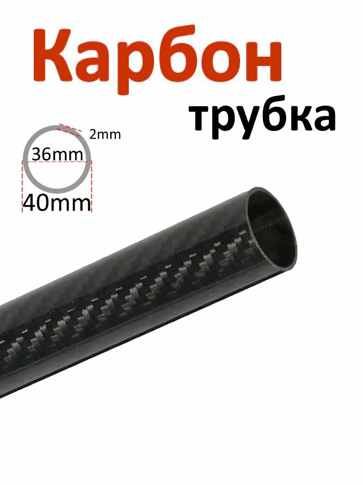 Труба карбоновая 3K 40x36x500 мм стенки 2 мм, 1 шт. (Глянец)