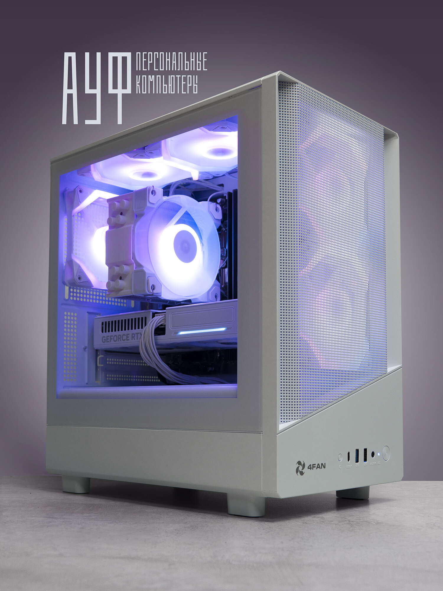 Компьютер АуфПК i5-12400f, RTX 5060 White OC, 32Gb DDR4, 1Tb SSD, игровой, белый с управляемой подсветкой ARGB