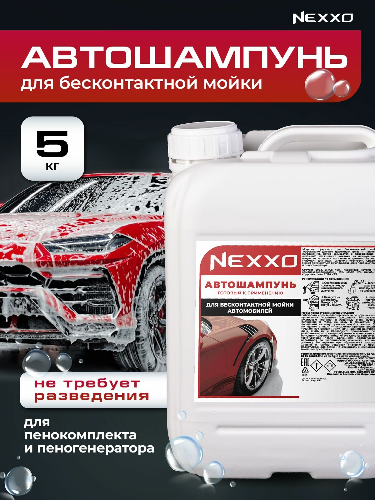 Автошампунь NEXXO щелочной, готовый к применению 5кг