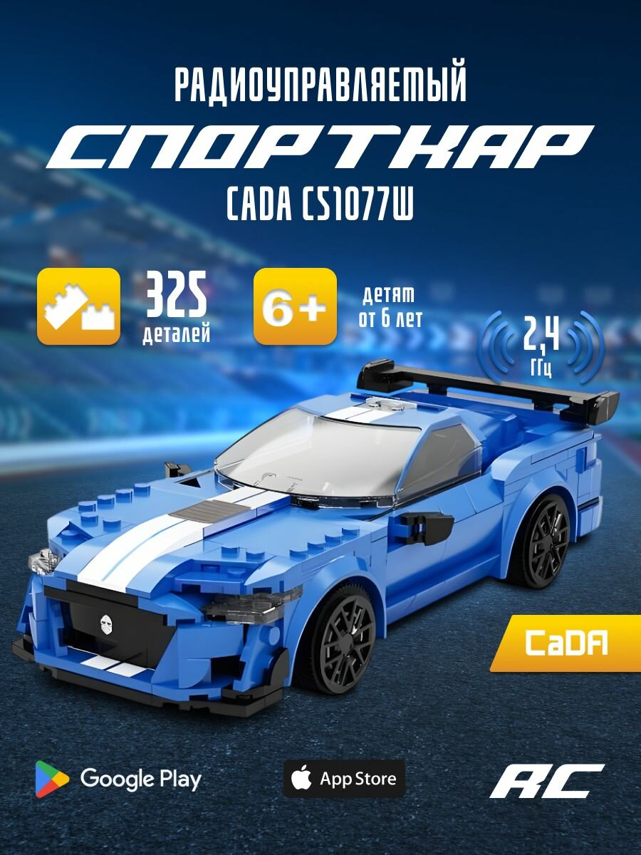 Радиоуправляемый конструктор Mustang CaDa C51077W / 325 деталей