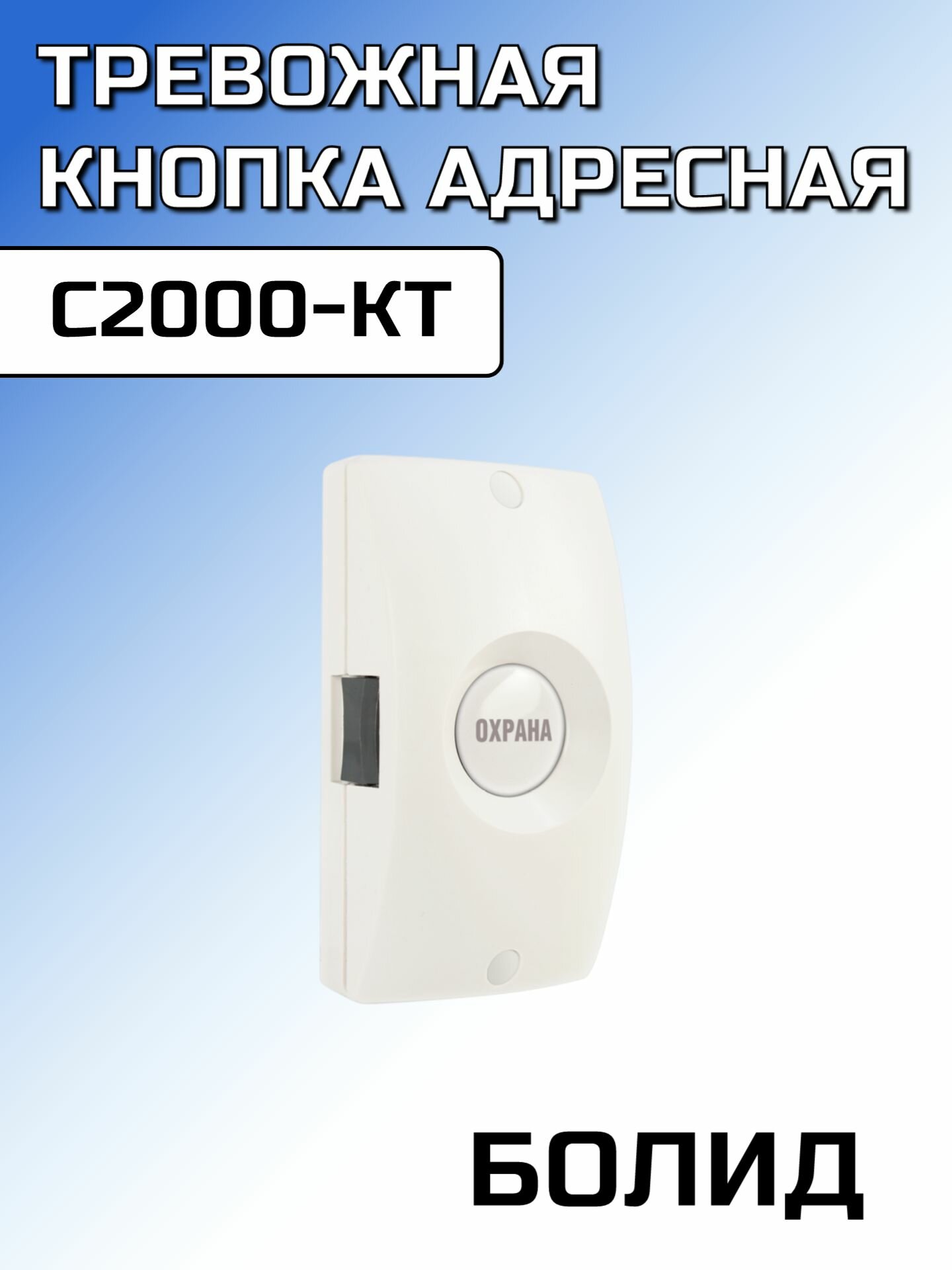 Тревожная кнопка адресная С2000-КТ болид
